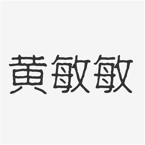 敏敏文字敏敏字图片第6页大山谷图库