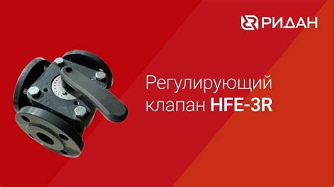 Клапан регулирующий Hfe 3r фланцевый Ридан Youtube