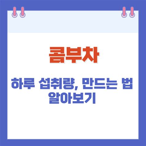 콤부차 하루 섭취량 콤부차 만드는 법 만들기 등 정리 믿을 수 있는 유용한 정보들