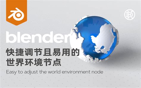 非常方便调节 Hdri 属性的世界环境节点组 Blender布的
