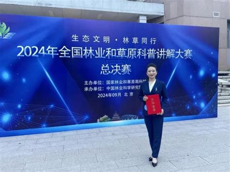 加林风采录祝贺赵双双获得全国林业和草原科普讲解大赛总决赛三等奖 澎湃号政务 澎湃新闻 The Paper