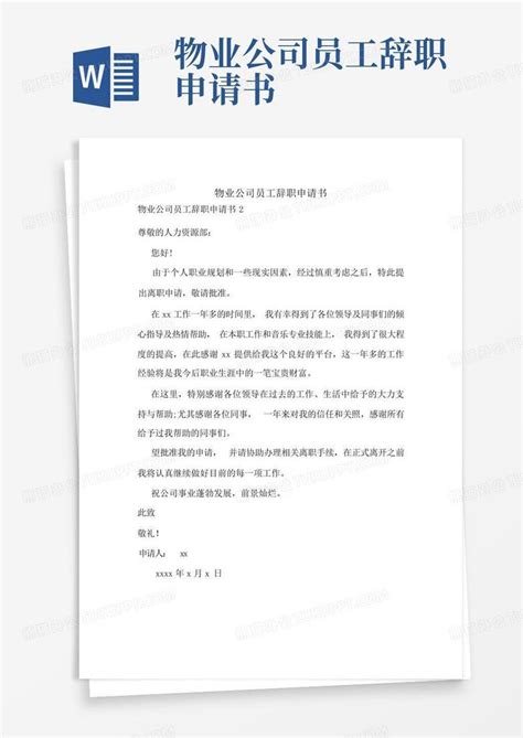 物业公司员工辞职申请书Word模板下载 编号ladxnojz 熊猫办公