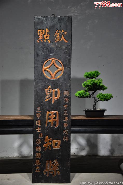 大清同治十三年年份款官匾 木牌匾 对联 镜月轩7788收藏 收藏热线