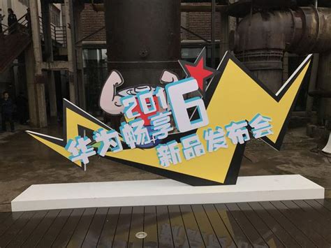 為年輕而生——華為暢享6發佈 每日頭條