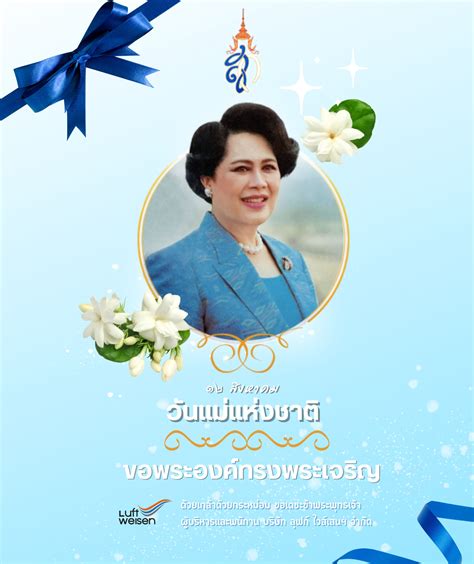 12 สิงหาคม วันแม่แห่งชาติ ขอพระองค์ทรงพระเจริญ สมเด็จพระนางเจ้าสิริกิติ์ พระบรมราชินีนาถ พระบรม