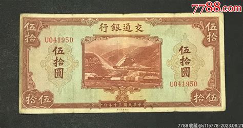 老纸币交通银行伍拾圆，包老保真民国钱币配件图片收藏价格7788钟表收藏