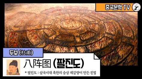 두보 杜甫 의 시 八阵图 팔진도 중국어 5회 반복 YouTube