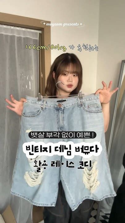 166cm80kg 뱃살 부각 없는🍉빈티지 데님 버뮤다 팬츠로 레이스 레이어드 코디 빅사이즈 여름 코디 Youtube