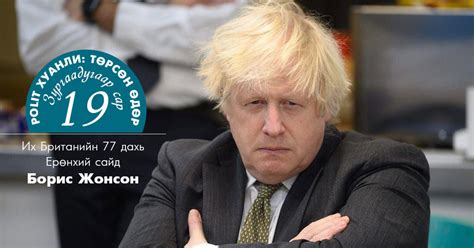 Их Британийн 77 дахь Ерөнхий сайд Борис Жонсон