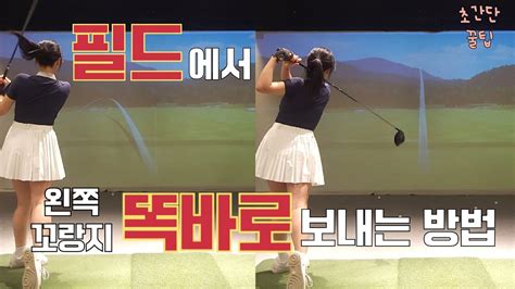 필드에서 왼쪽으로 꼬랑지 난다면 이것만 외우세요골프레슨필드꿀팁 Youtube