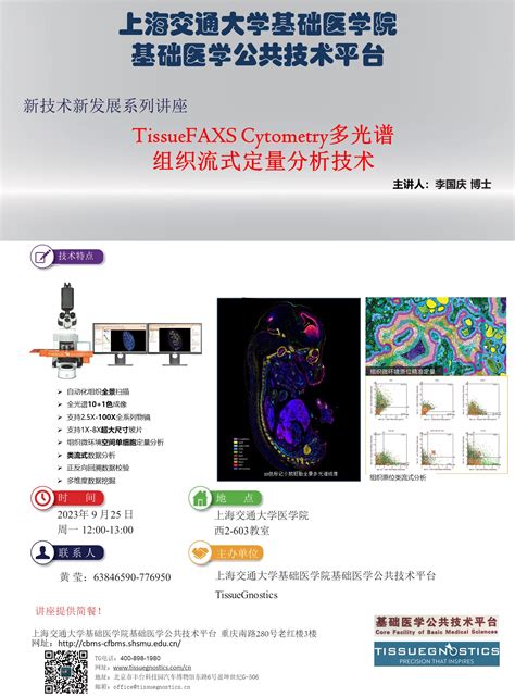 公共技术平台 新技术新发展系列讲座 上海交通大学基础医学院