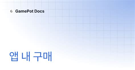 앱 내 구매 GamePot Docs