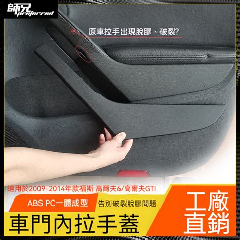 適用volkswagen 福斯 Golf 6車門內拉手蓋 高爾夫gti內門把手飾板蓋內把手 蝦皮購物