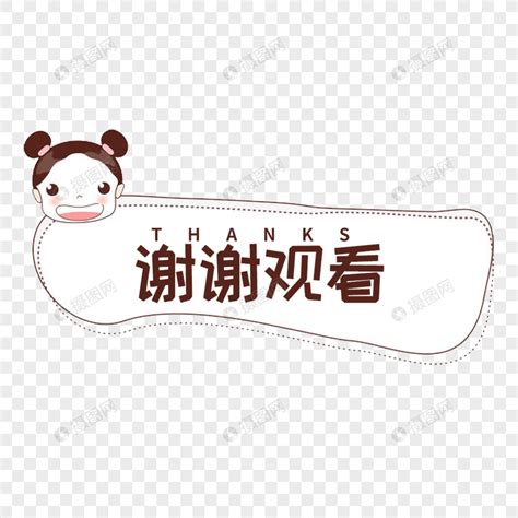 谢谢观看元素素材下载 正版素材400650533 摄图网