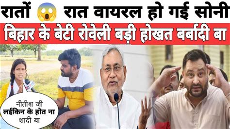 😱 नीतीश जी और मोदी जी को लेके दहेज पर ऐसा गीत जरूर ही सुने वायरल गर्ल सोनी Trending Viral