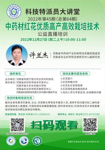 河南省科技特派员大讲堂中药材红花优质高产高效栽培技术公益直播 中国农科新闻网
