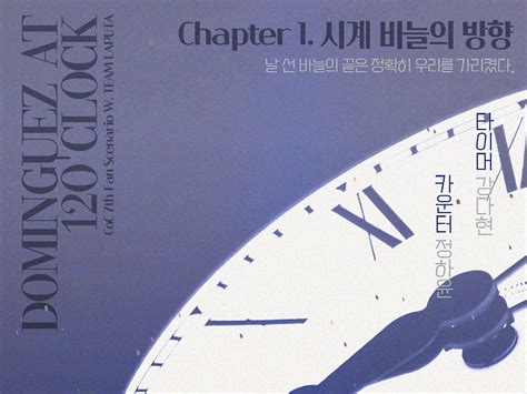 12시의 도밍게즈 1 시계 바늘의 방향 Affettuoso