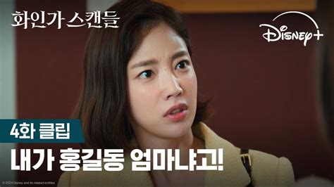 작은 시어머니 기은세 기강 쎄게 잡는 김하늘 [화인가 스캔들] 4화 클립 디즈니 Youtube