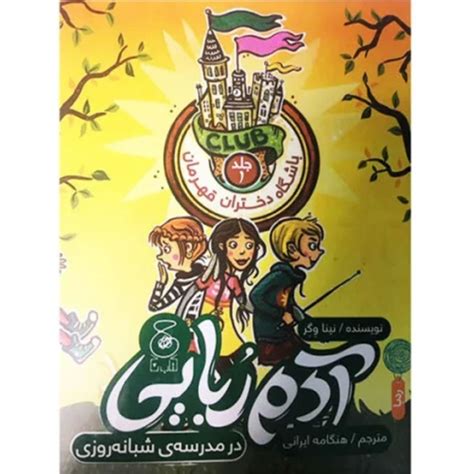 خرید و قیمت باشگاه دختران قهرمان 1 آدم ربایی در مدرسه شبانه روزی