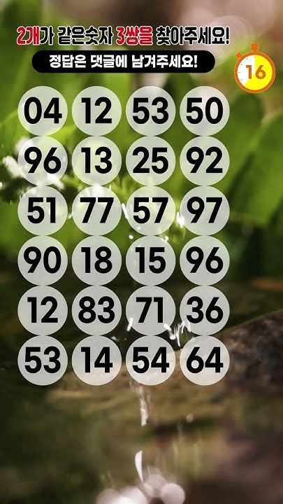 같은숫자 3쌍 찾기 672치매예방 관찰력 집중력 두뇌운동 테스트 Youtube