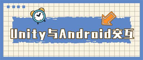 Unity与android交互之 使用androidjavaproxy代理方式，让android与unity通讯 腾讯云开发者社区 腾讯云