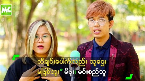 သီချင်းပေါက်လည်း သူဌေး မဖြစ်ဘူး” မိဖူး၊ မင်းစည်သူ Youtube