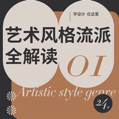 24 个艺术风格流派全解读 ① 关于如何给 Ai财经头条