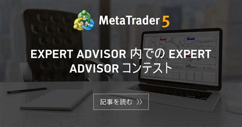 Expert Advisor 内での Expert Advisor コンテスト Mql4記事