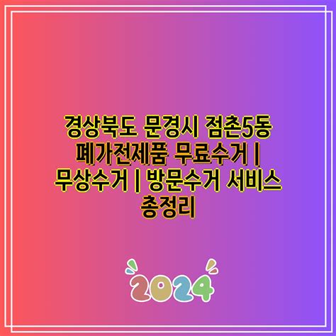 경상북도 문경시 점촌5동 폐가전제품 무료수거 무상수거 방문수거 서비스 총정리