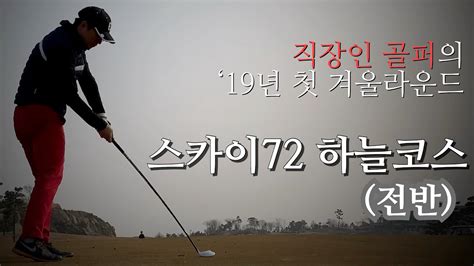 직딩골프golf 직장인 골퍼의 19년 첫 겨울 라운드스카이72 하늘코스 전반전4k Youtube