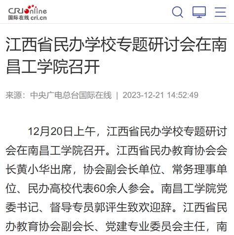 中央广电总台国际在线报道江西省民办学校专题研讨会在我校召开媒体关注南昌工学院