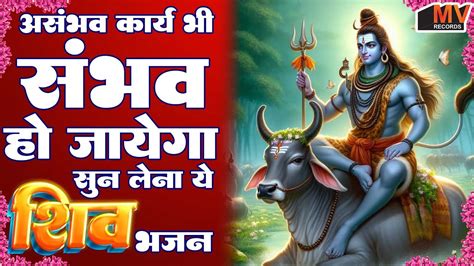 असंभव कार्य भी संभव हो जायेगा सुन लेना ये शिव भजन Nonstop Bholenath