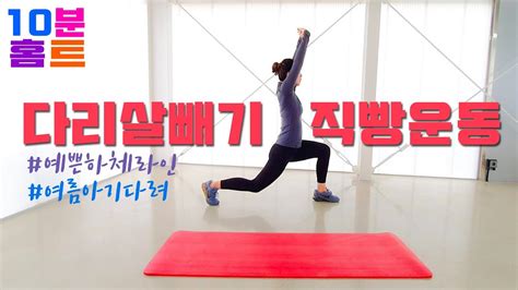 다리살 빼는 운동중에 효과만점인 것만 모아놓은 하체운동 파티피티 10분홈트 Youtube