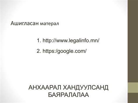 Багшийн эрх үүрэг Pptx