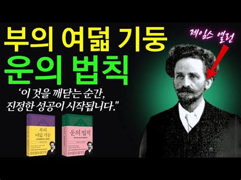 이 영상을 완전히 이해할때까지 반복해서 들으세요 운명이 바뀝니다 제임스앨런 부의 여덟 기둥 운의 법칙 낭독