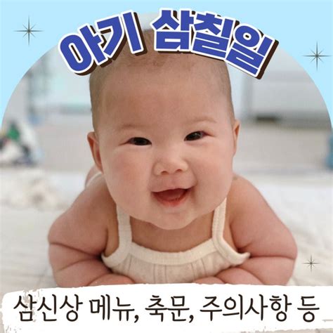 신생아 삼칠일 아기 삼신상 메뉴 종류 축문 순서 주의사항 방법에 대해 알아봐요 네이버 블로그