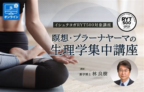 【イシュタヨガryt500対象講座】瞑想・プラーナヤーマの生理学集中講座 全国のヨガ資格講座・指導者養成講座 ヨガジェネレーション