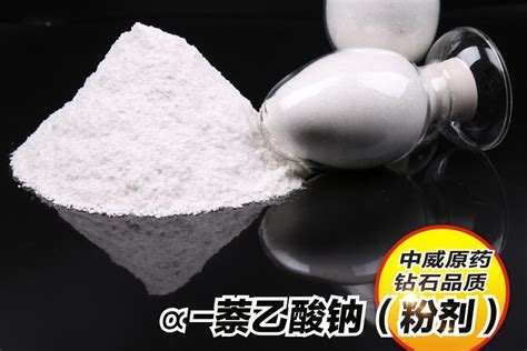 萘乙酸和萘乙酸钠的区别及使用方法