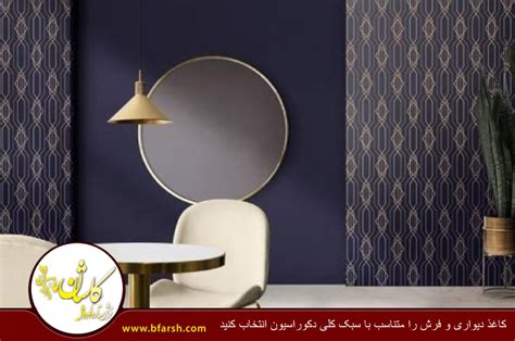 ست فرش با کاغذ دیواری مدرن و کلاسیک نحوه ترکیب رنگ‌های مختلف