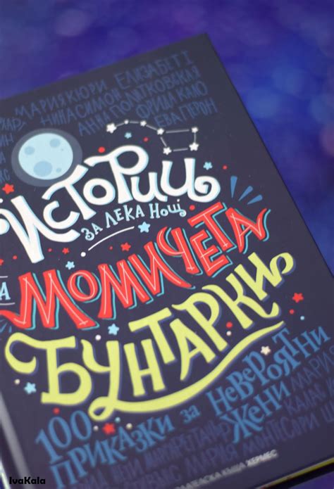 КНИЖКА ПОД МИШКА Истории за лека нощ за момичета бунтарки 100 приказки за невероятни жени