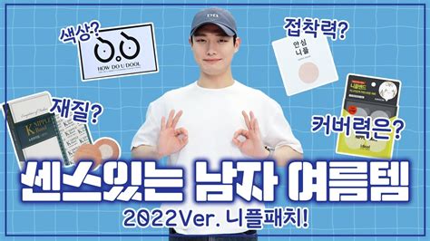 2022 여름필수템 남자 니플밴드유두가리개 하우두유둘 아이디얼 포맨 어스세이퍼 케이 니플패치 4종 리뷰 👀찌셔츠 No Youtube