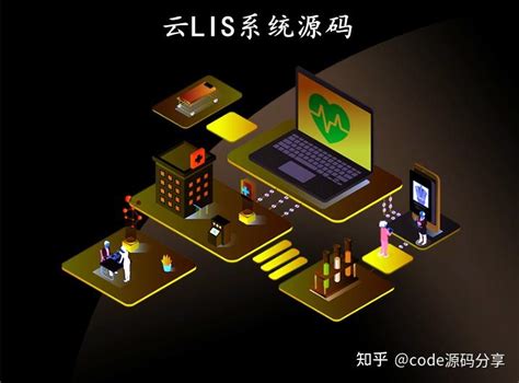 医院区域云lis系统源码：预留标准his、仪器数据接入接口 知乎