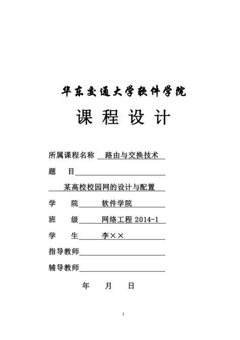 高校校园网的设计与配置 路由与交换技术课程设计 文库吧