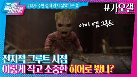 “아임 그루트” 나야 가오갤 미니 히어로 베이비 그루트 가디언즈 오브 갤럭시 1·2 Mbc 230702 방송 Zum Tv
