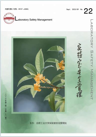 合肥工业大学 实验室安全管理处
