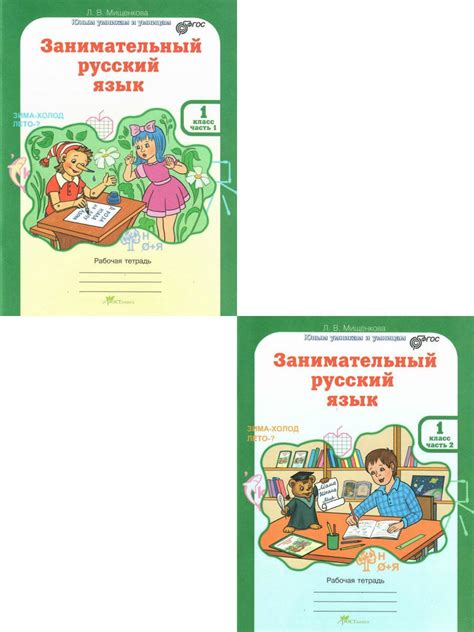 Занимательный русский язык 1 класс Рабочая тетрадь в 2 х частях КОМПЛЕКТ купить с