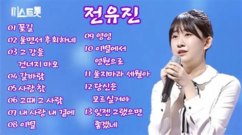 전유진 노래모음2 Youtube Music