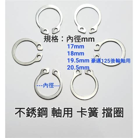 不銹鋼 C形 扣環 卡簧 環箍 內徑17mm 18mm 195mm豪邁125輪軸用 205mm 蝦皮購物