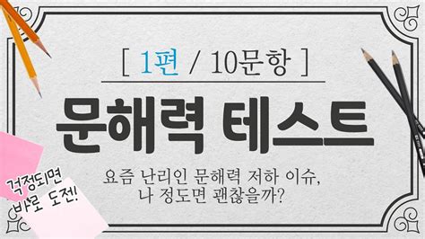 요즘 심각하다는 문해력 저하 문제 나는 괜찮을까 지금 바로 도전 문해력 테스트 Ver 1 10문항 중학생수준 상식퀴즈
