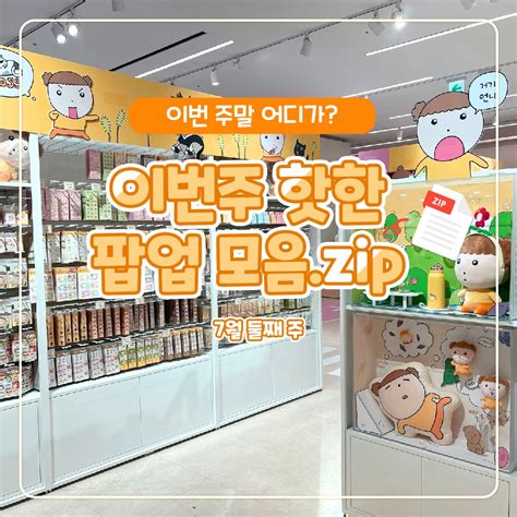 팝업스토어 가자 💌7월 둘째 주 핫한 팝업 모음 Zip💌 ️툰스트리트 팝업스토어 📍강남구